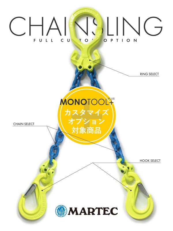 当店人気No.1!! MARTEC(マーテック)チェーンスリングをご紹介♪ – モノツール本店